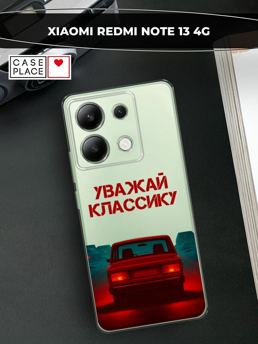 Чехол на Xiaomi Redmi Note 13 4G (Global) / Сяоми Редми Нот 13 4G с принтом Уважай классику, прозрачный