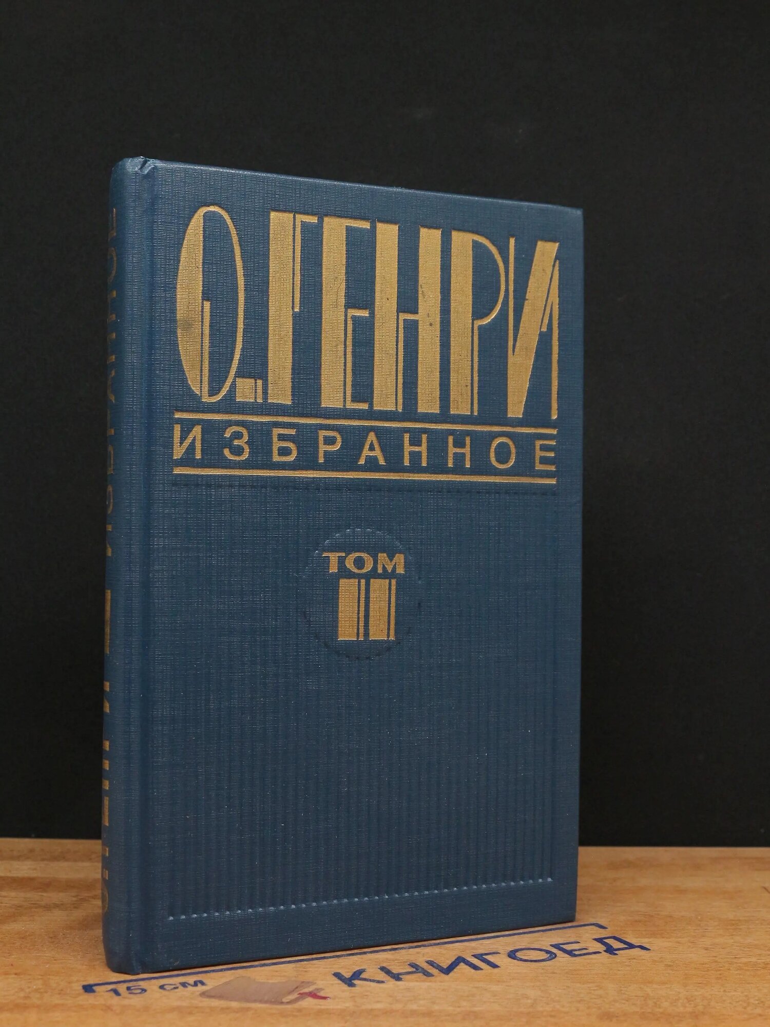 Книга. О. Генри. Избранное. В 2 томах. Том 2 1993 (20373946695609)