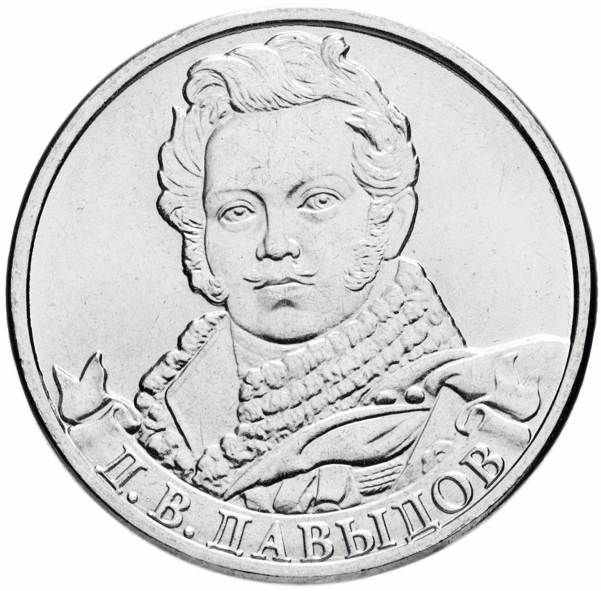 2 рубля 2012 ММД "200 лет Победы в Отечественной войне 1812 года - Генерал-лейтенант Д В Давыдов", Сталь, в сохранности UNC