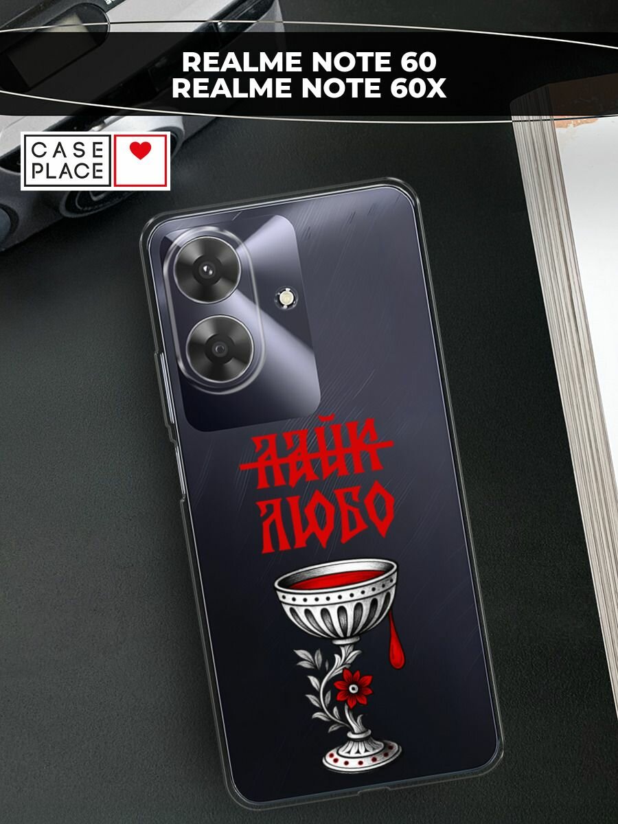 Чехол на Realme Note 60/60X / Реалми Нот 60/60X с принтом люби, прозрачный
