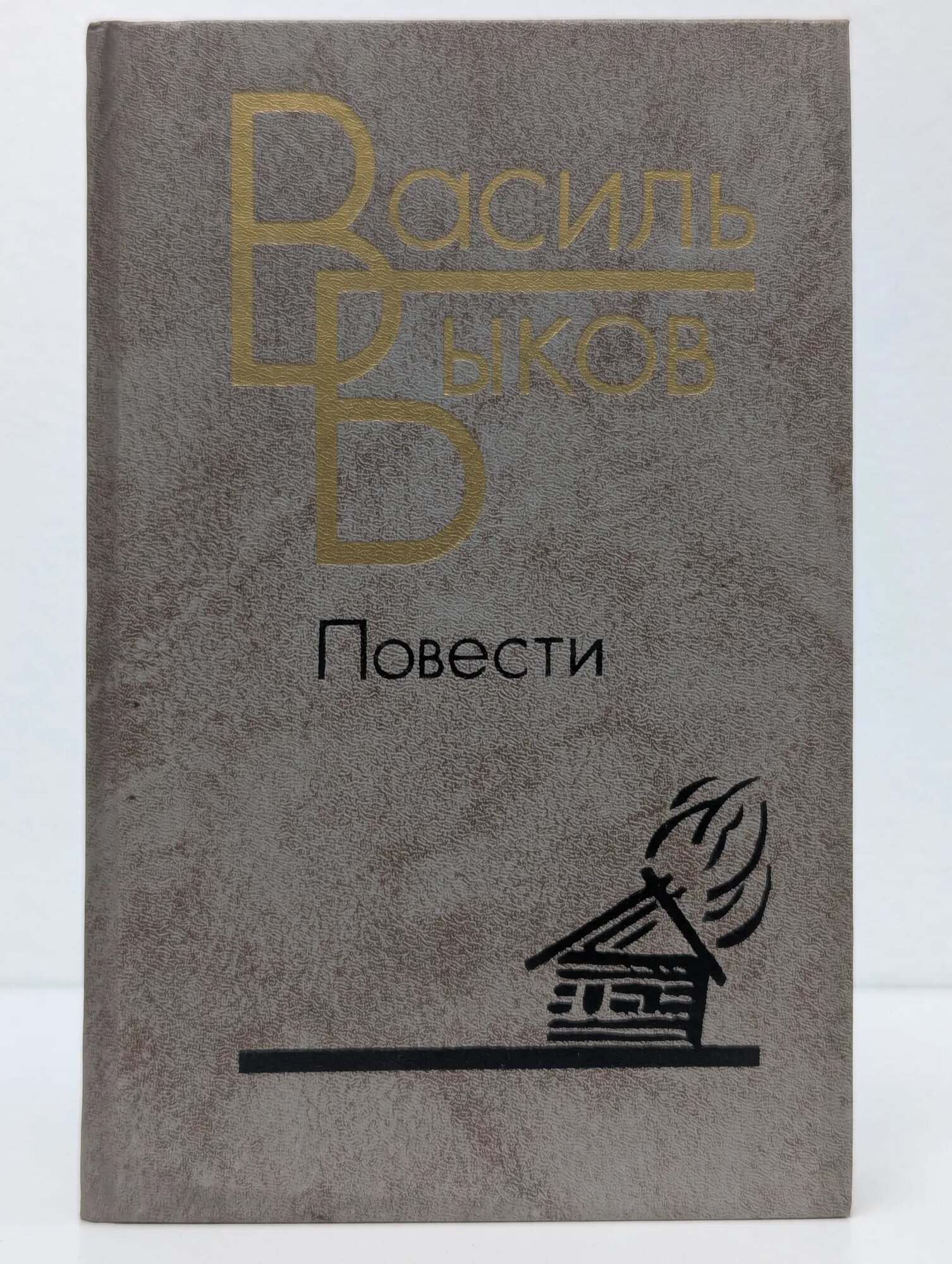 Василь Быков. Повести Быков Василий Владимирович 1987