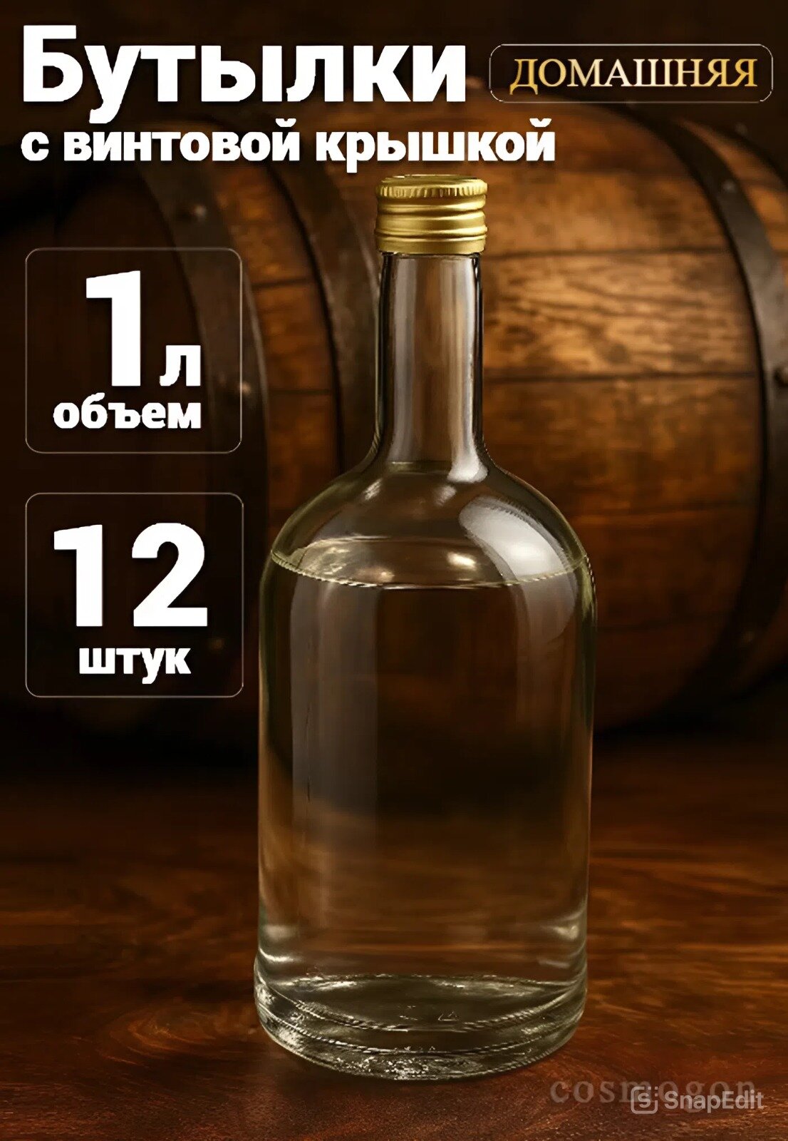 Бутылка стеклянная 1 л 12шт. "Домашняя Винт" с завинчивающейся крышкой