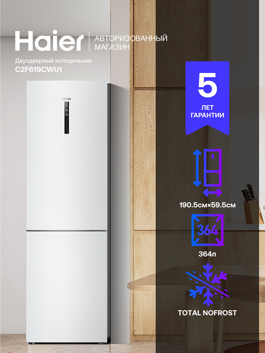 Холодильник Haier C2F619CWU1, 364 л, белый, NoFrost, A+, LED-дисплей, зона 0 C, MultiFlow, Wi-Fi