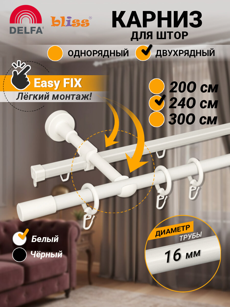 Карниз для штор, белый, 240 см, 2-рядный, металл, гардина настенная