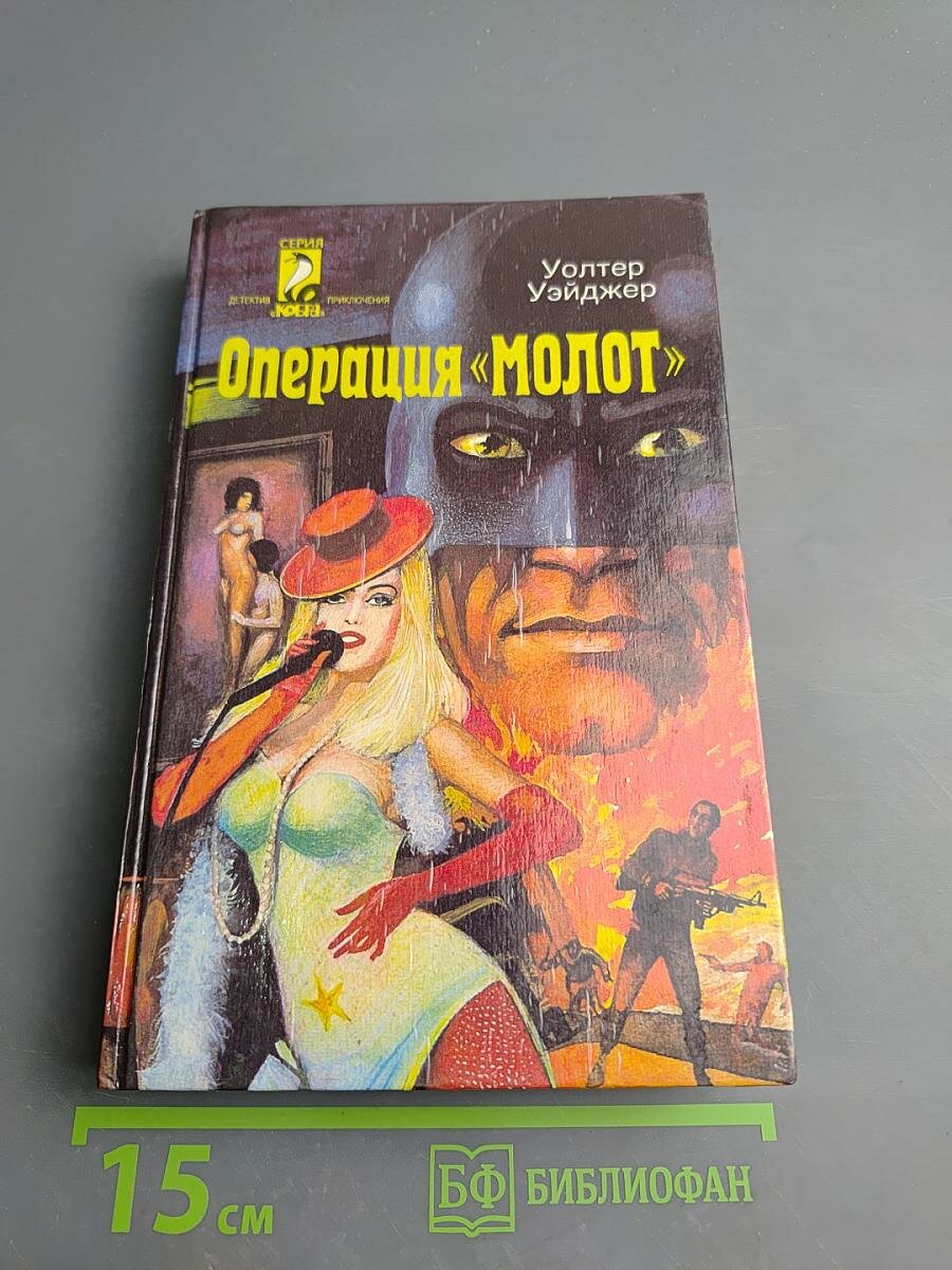 Операция «Молот»; Немой свидетель