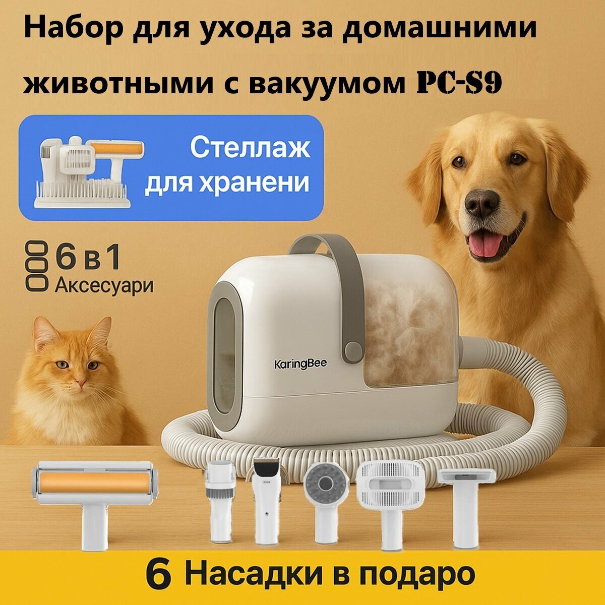 Набор для ухода за домашними животными с вакуумом Karingbee PC-S9 6 в 1, 2.6л ，Со стеллажом для хранения вещей