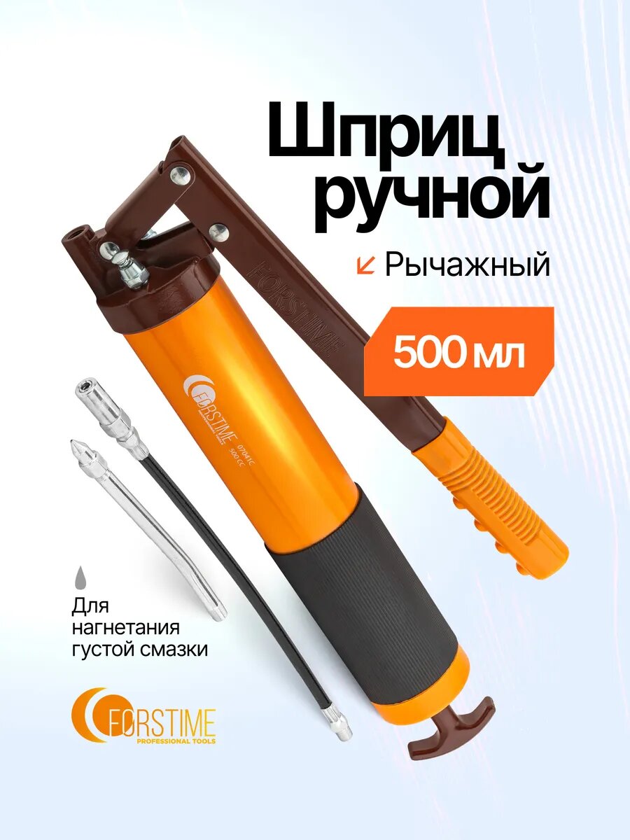 Шприц ручной для нагнетания густой смазки, 500 мл