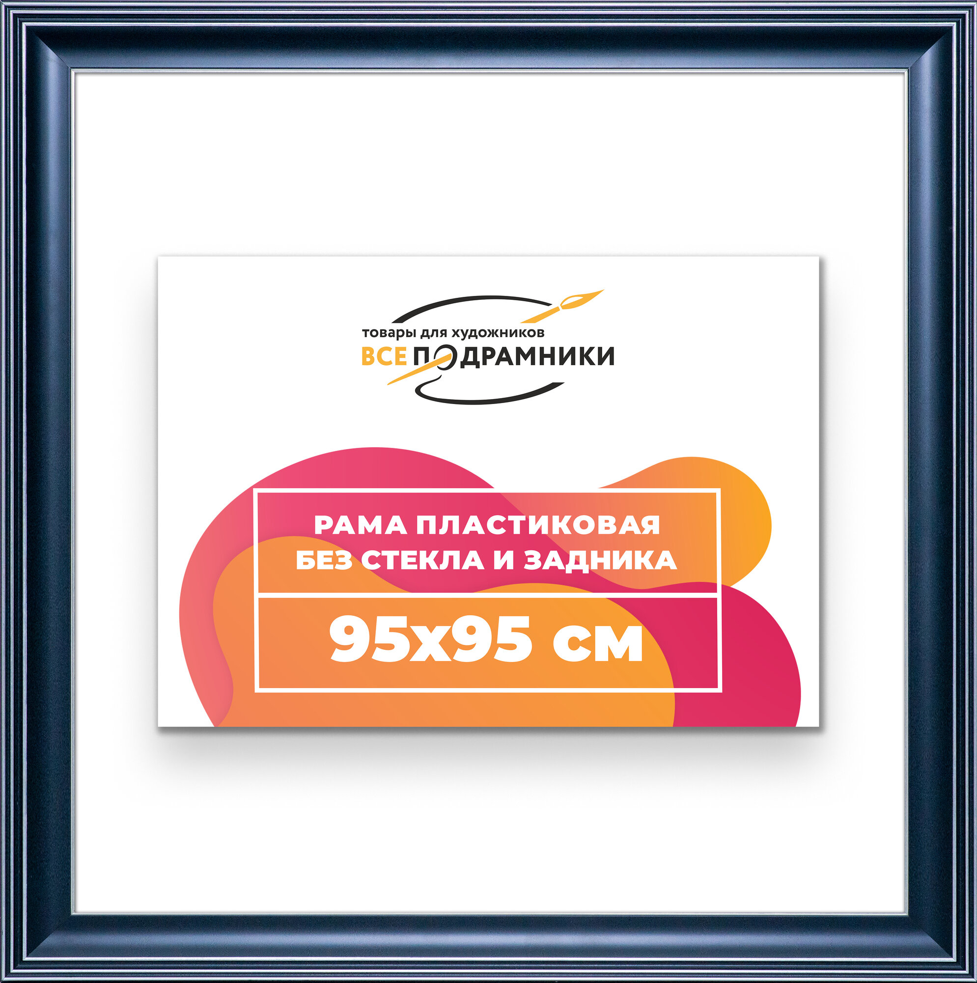 Багетная рама 95x95 для картин и фотографий, вышивки, алмазной мозаики