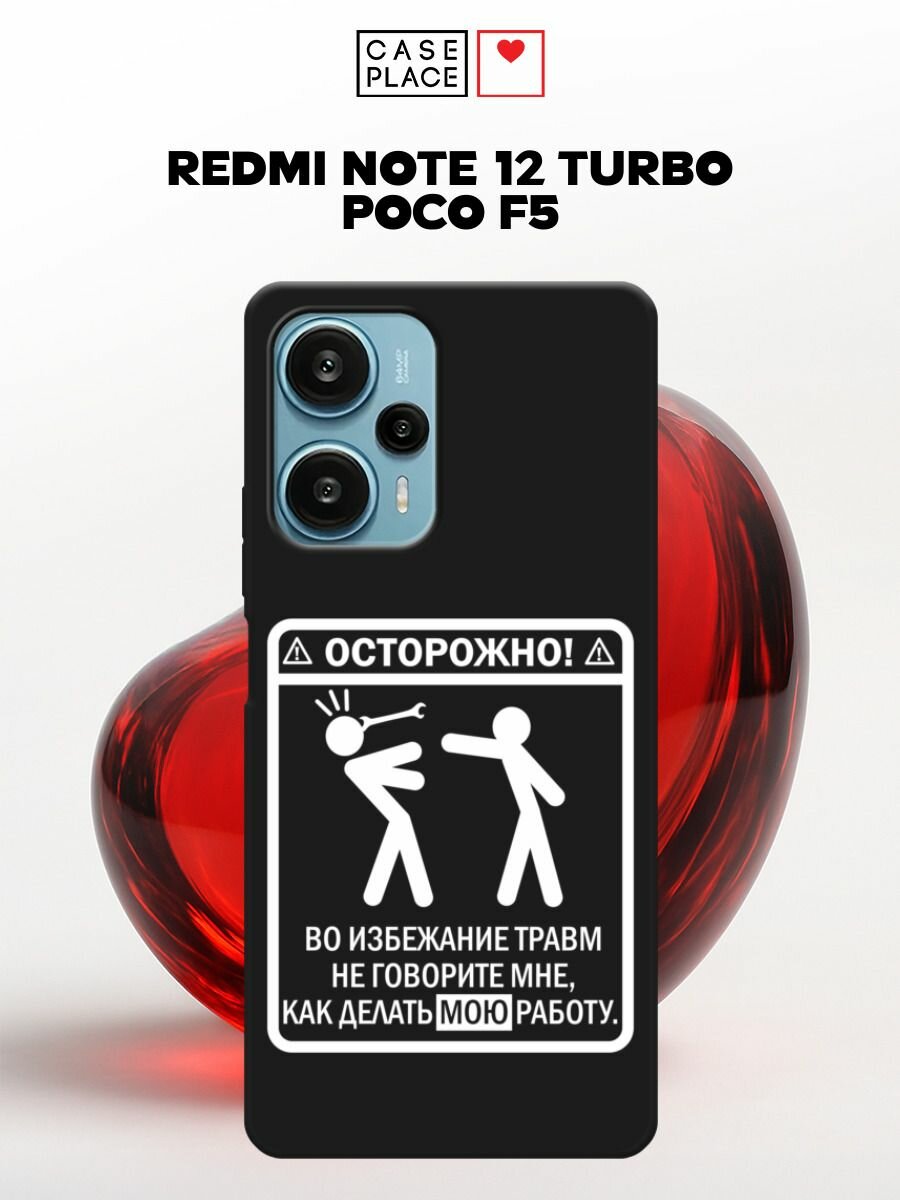 Черный матовый чехол на Xiaomi Redmi Note 12 Turbo/Poco F5 / Сяоми Редми Ноут 12 Турбо/Поко Ф5 с принтом Осторожно белый