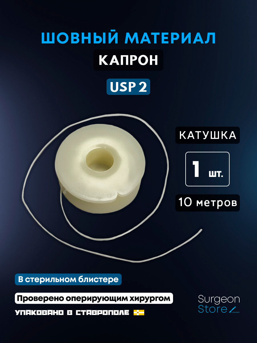 Шовный материал хирургический Капрон USP 2 на катушке (10 метров)