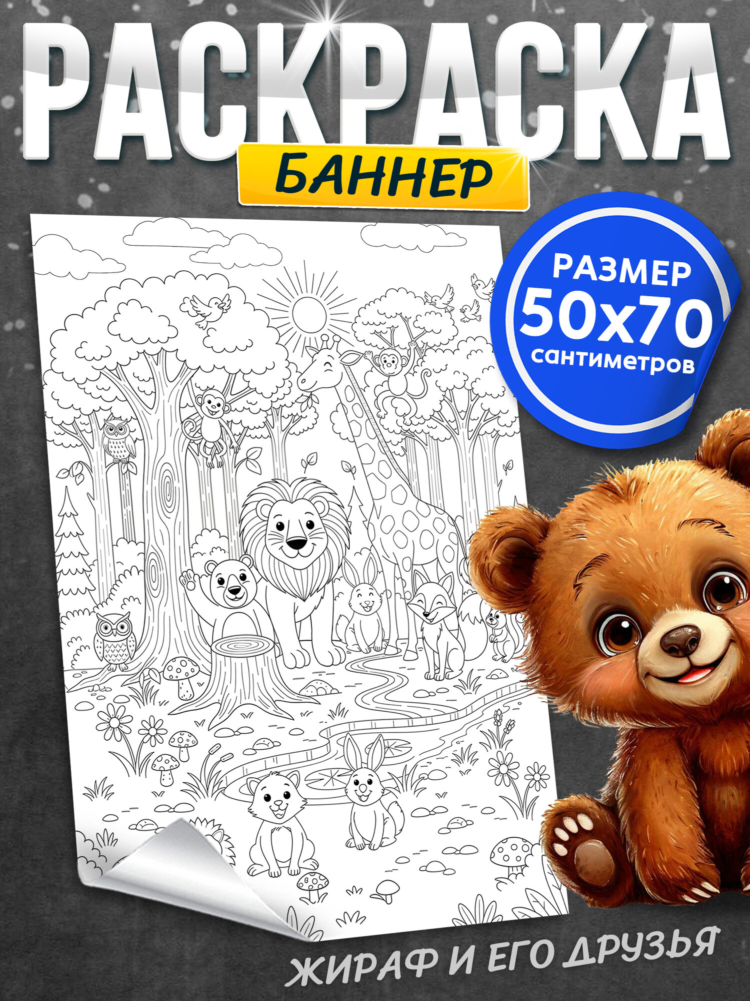 Раскраска баннер детская для праздника фотофон