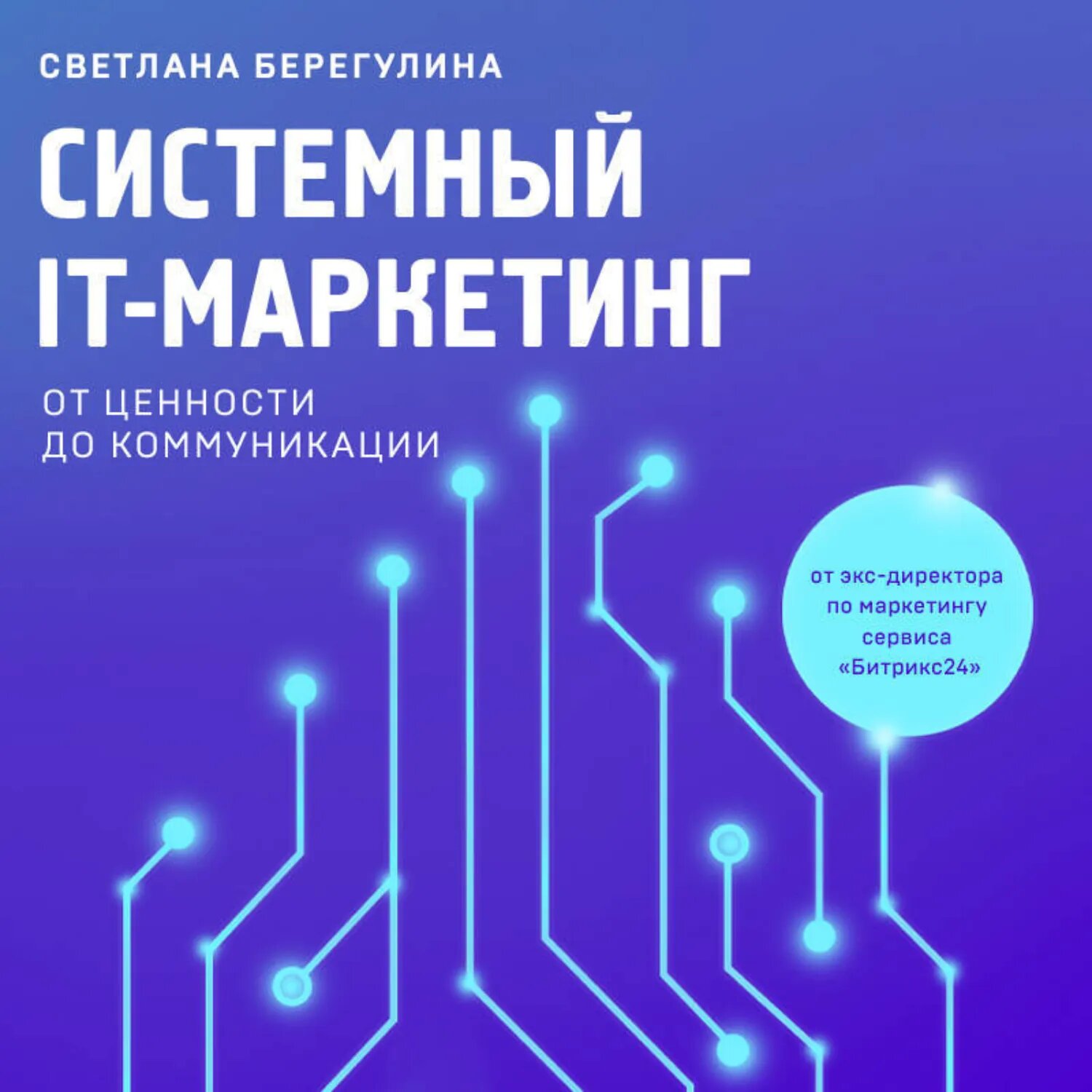 Системный IT-маркетинг: от ценности до коммуникации [Аудиокнига]