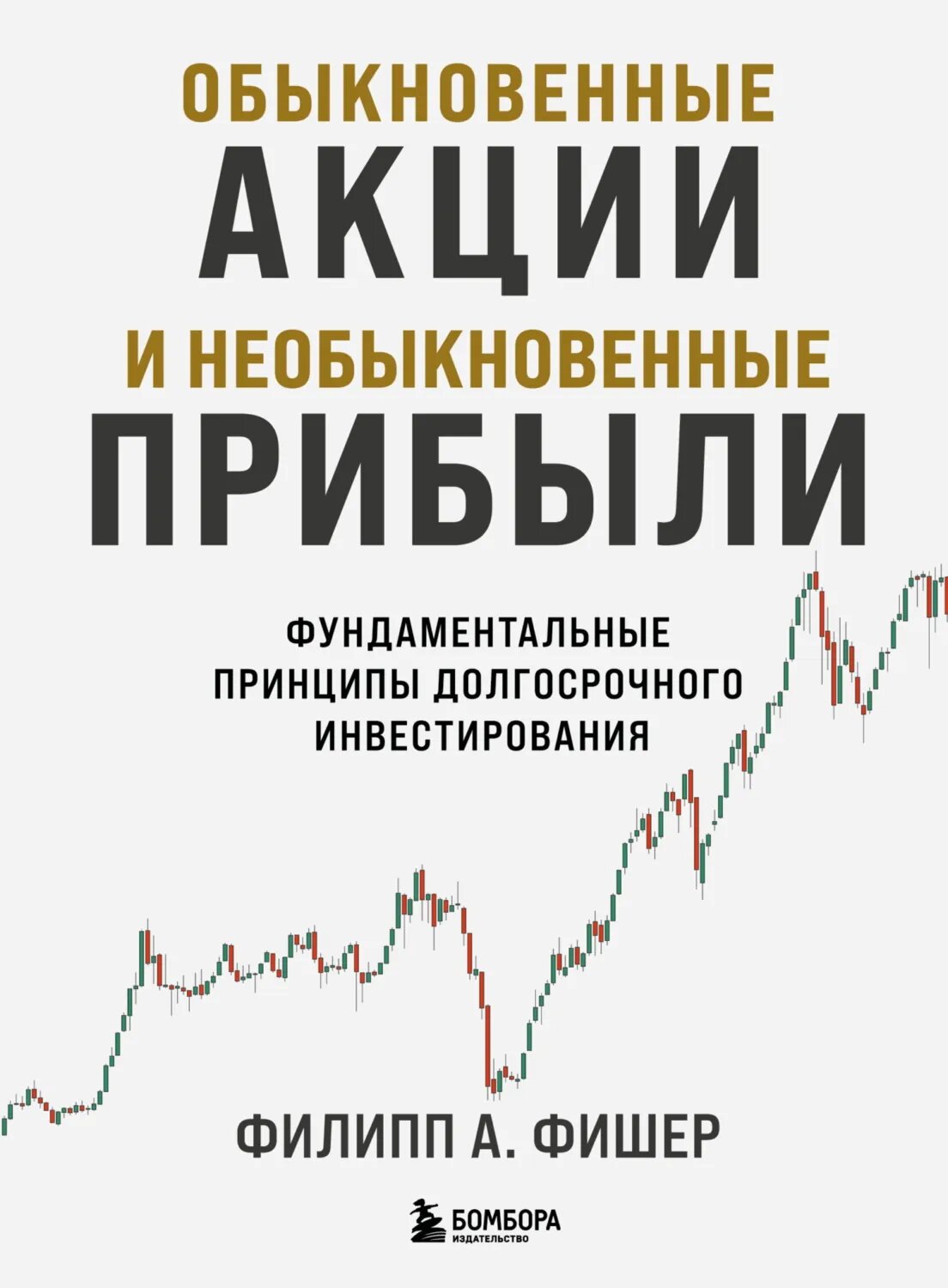 Обыкновенные акции и необыкновенные прибыли. Фундаментальные принципы долгосрочного инвестирования [Цифровая книга]