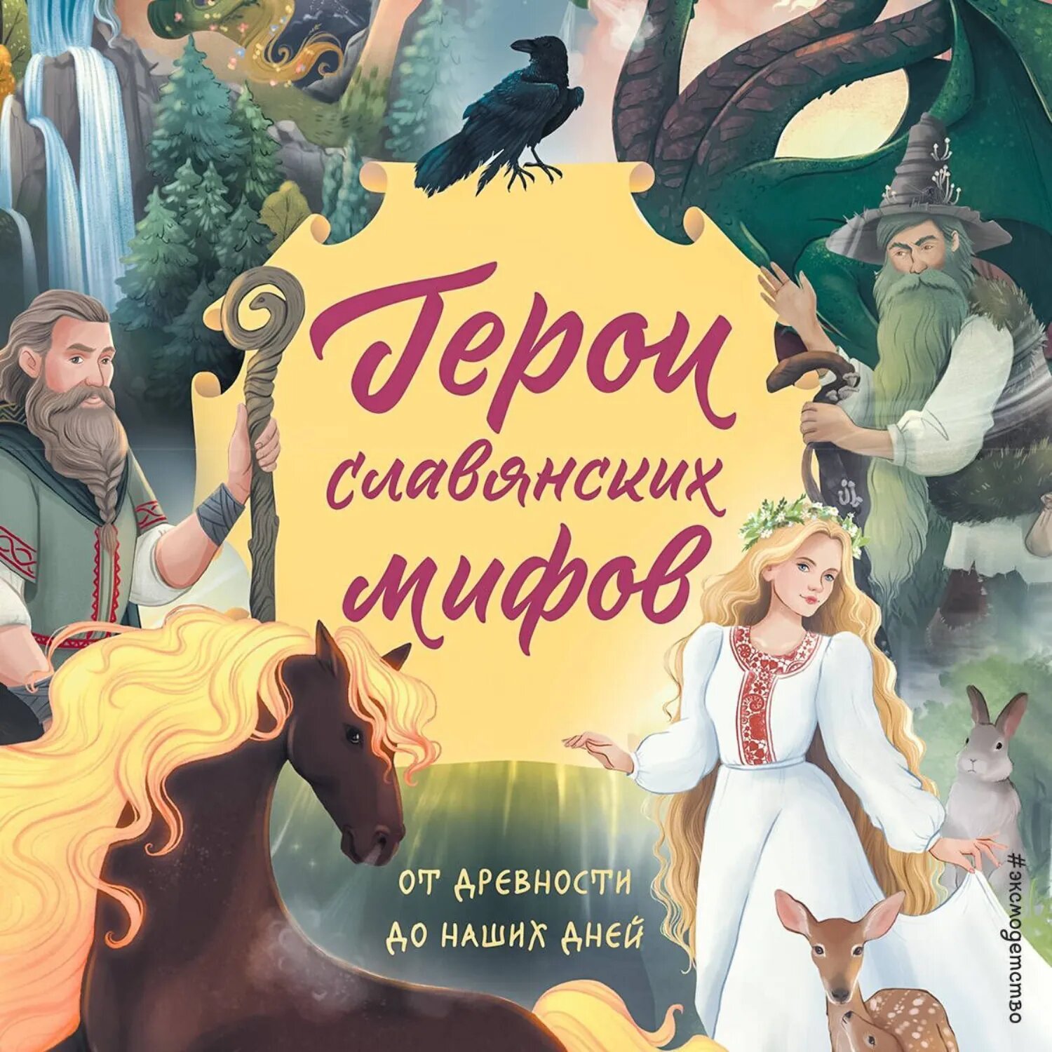Герои славянских мифов. От древности до наших дней [Аудиокнига]