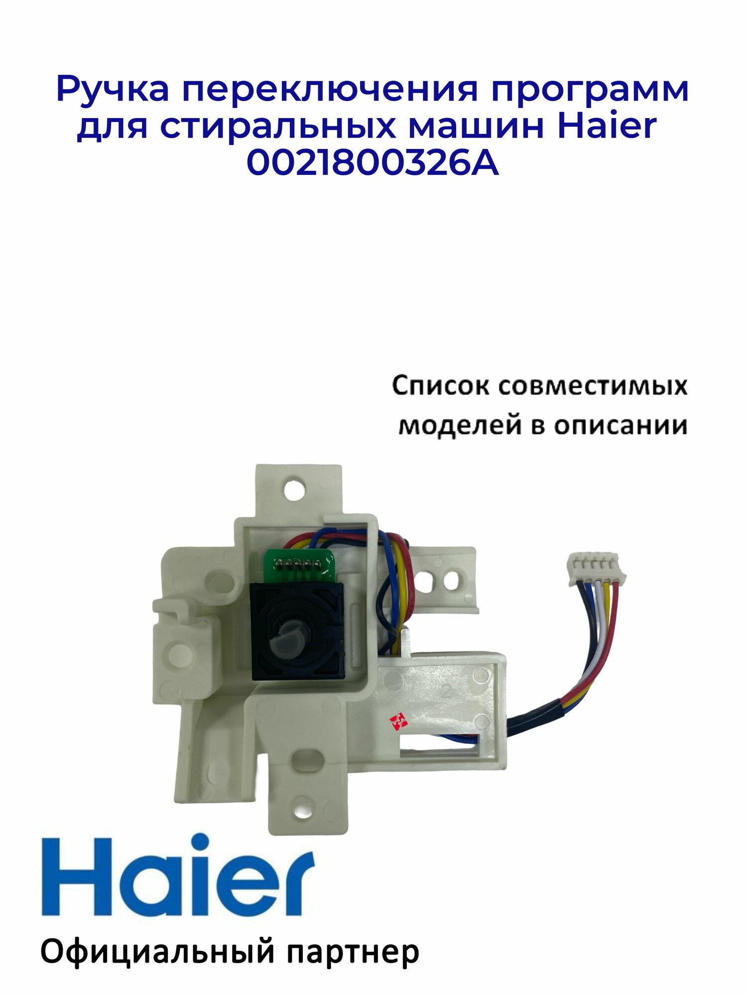 Ручка переключения программ для СМА Haier, Candy 0021800326A , Оригинал