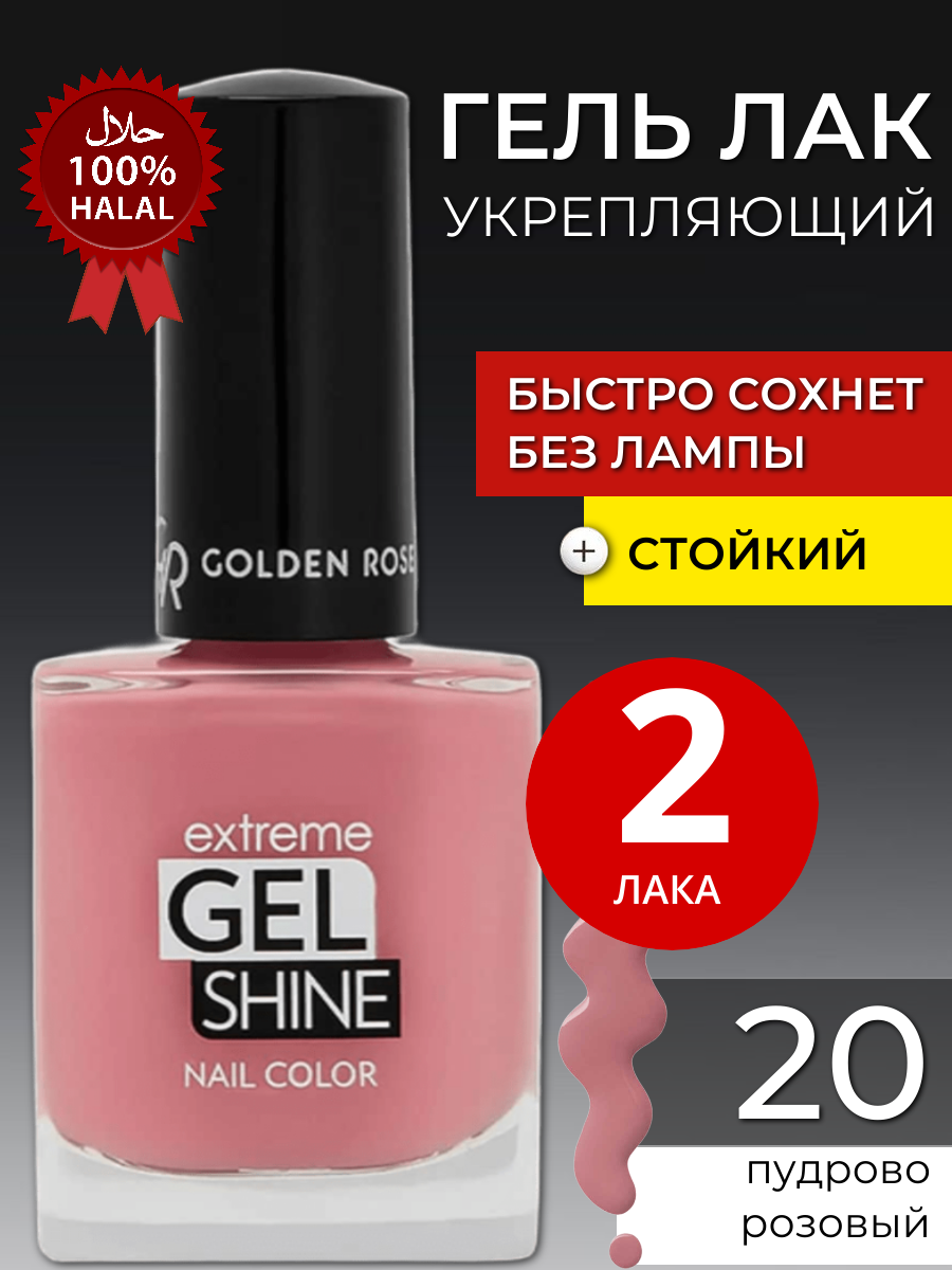 Стойкий лак для ногтей с эффектом геля, быстросохнущий без лампы Golden Rose Extreme Gel Shine Nail Color, укрепляющий блестящий с эффектом объема тон 20, набор лаков 2 шт