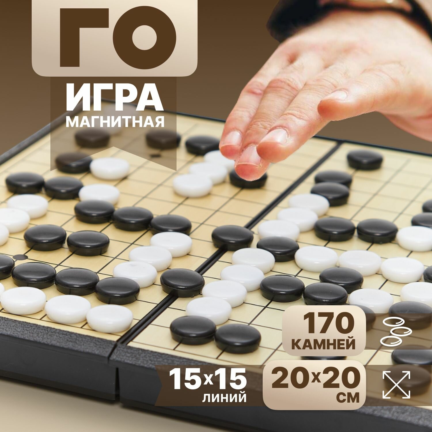 Настольная Игра Го магнитная 20х20 см