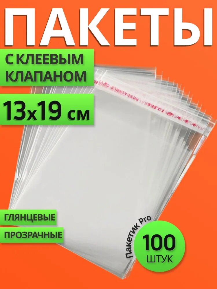 13х19 см упаковочные, фасовочные пакеты бопп с клеевым клапаном, 100 шт, Пакетик Pro