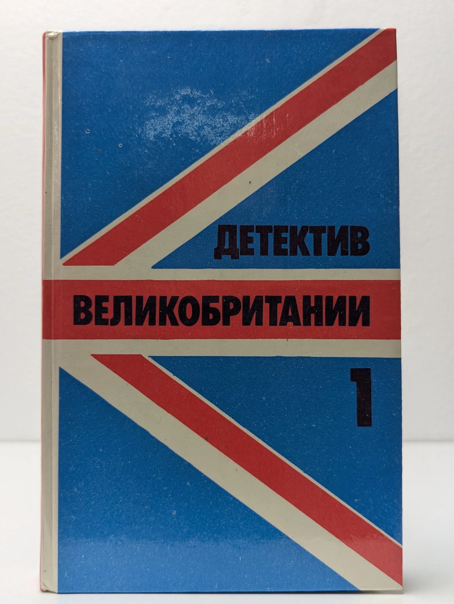 Детектив Великобритании. Выпуск № 1. Досье "Одесса". Двойная страховка на смерть Кризи Джон, Форсайт Фредерик Маккарти 1991