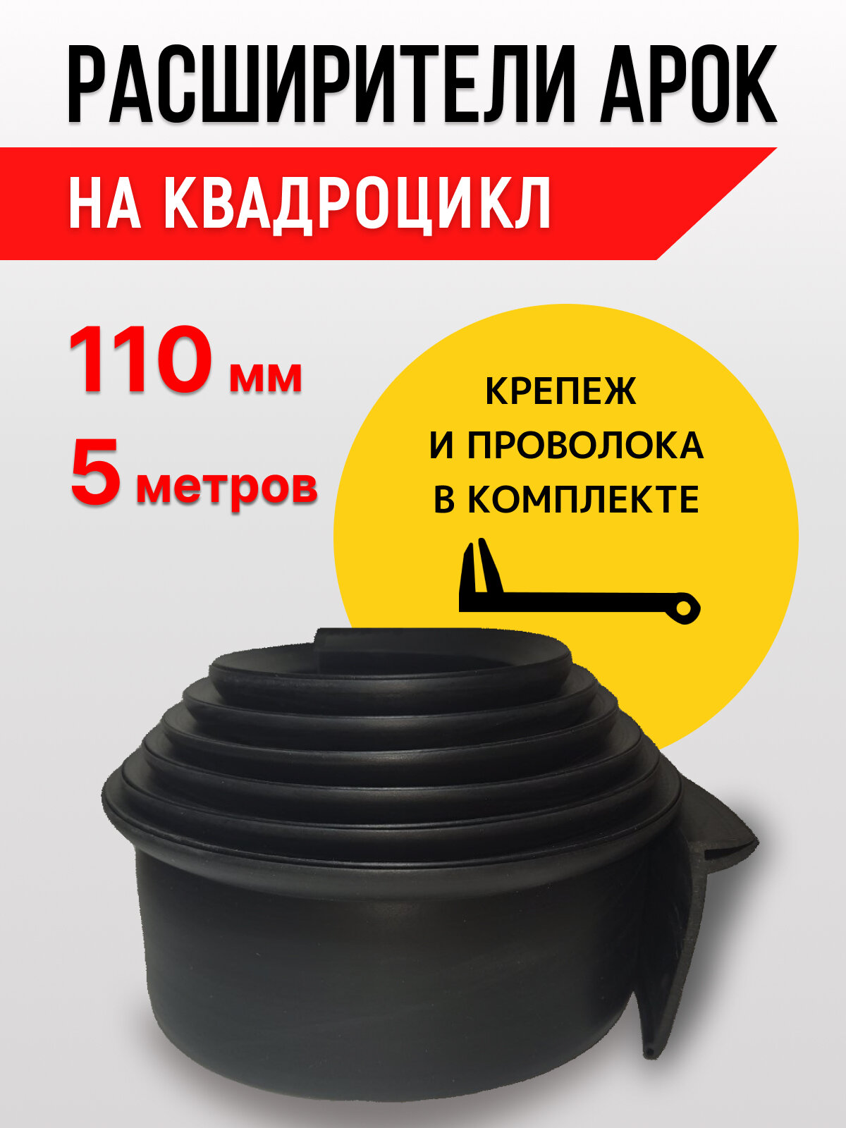 Расширители арок на квадроцикл - 110 мм 5 метров, полный комплект