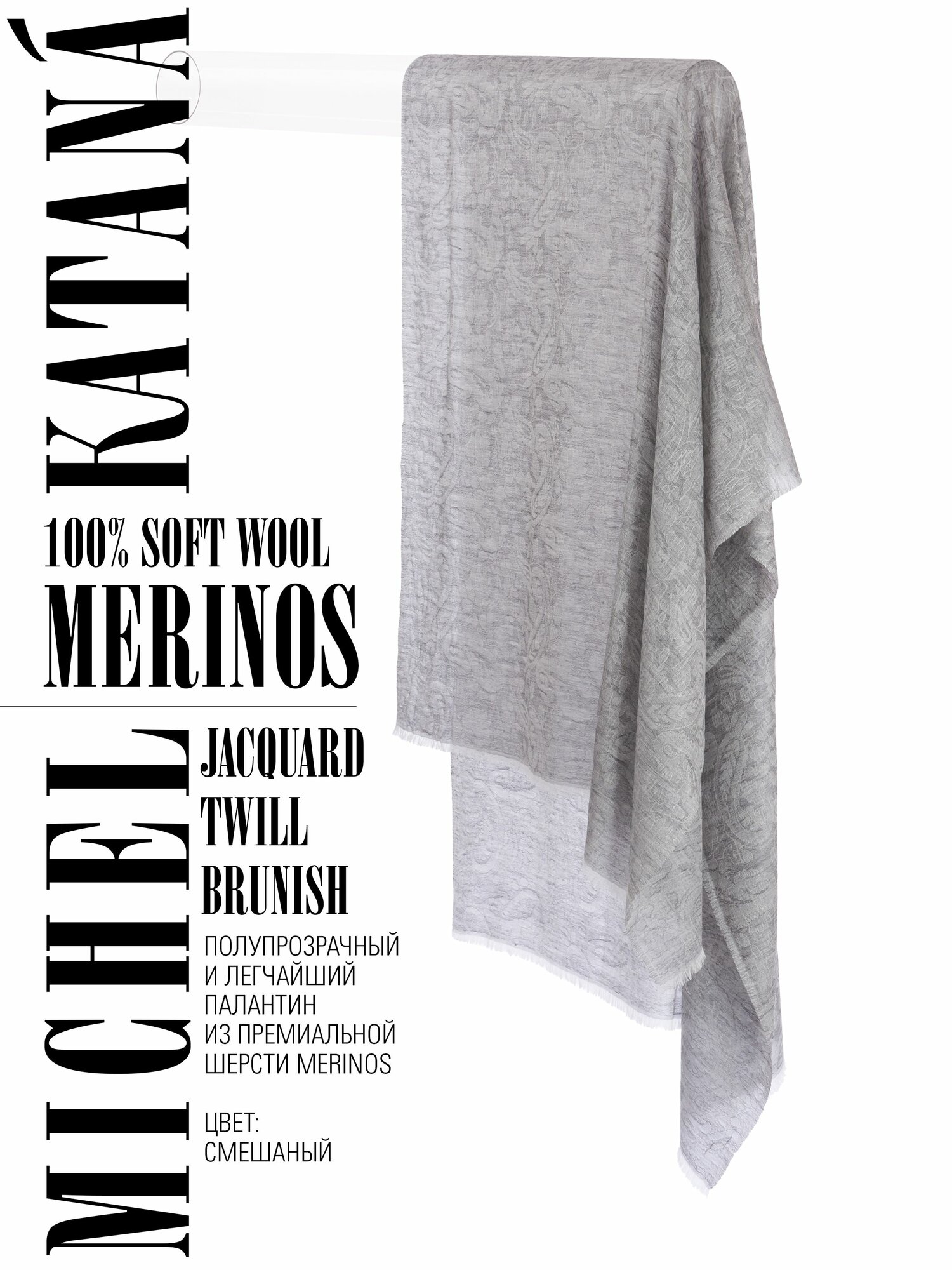 Палантин Базовая коллекция для мужчин и женщин