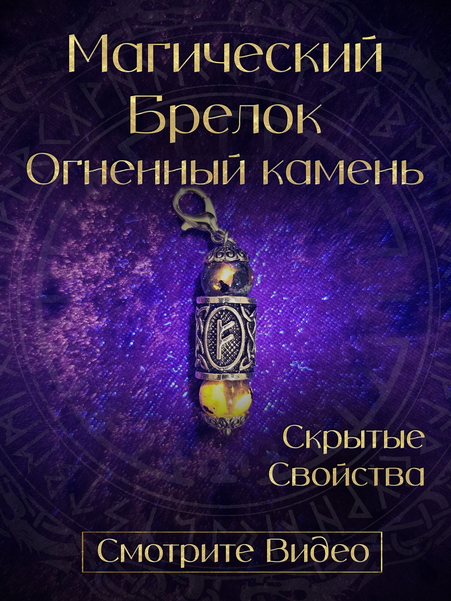 Магический Брелок из Огненного камня. Руна Феху. Деньги и Богатство.
