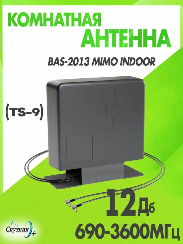 Комнатная 2G/3G/4G/4G+ антенна РЭМО BAS-2013 MiMo Indoor TS9