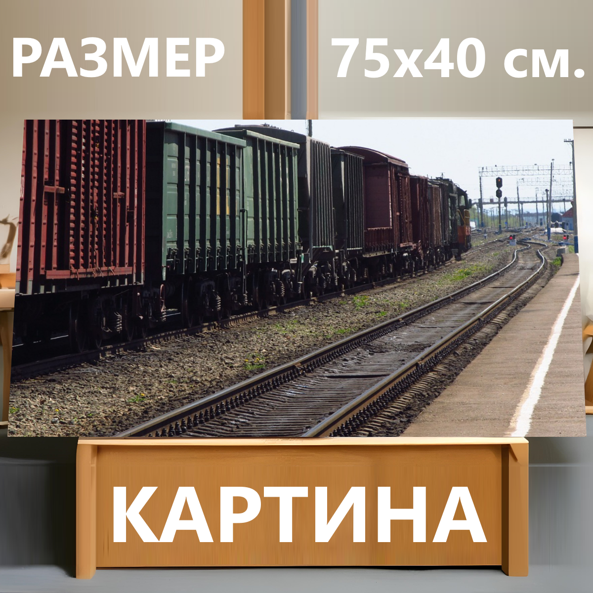 Картина на холсте "Железная дорога, вагоны, поезд" на подрамнике 75х40 см. для интерьера