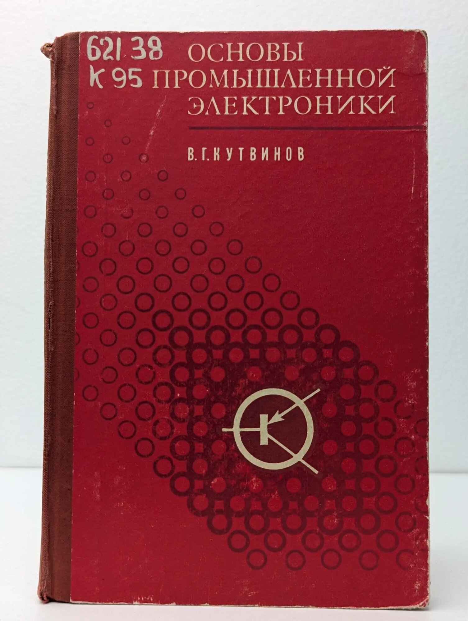 Основы промышленной электроники Кутвинов Виктор Георгиевич 1972
