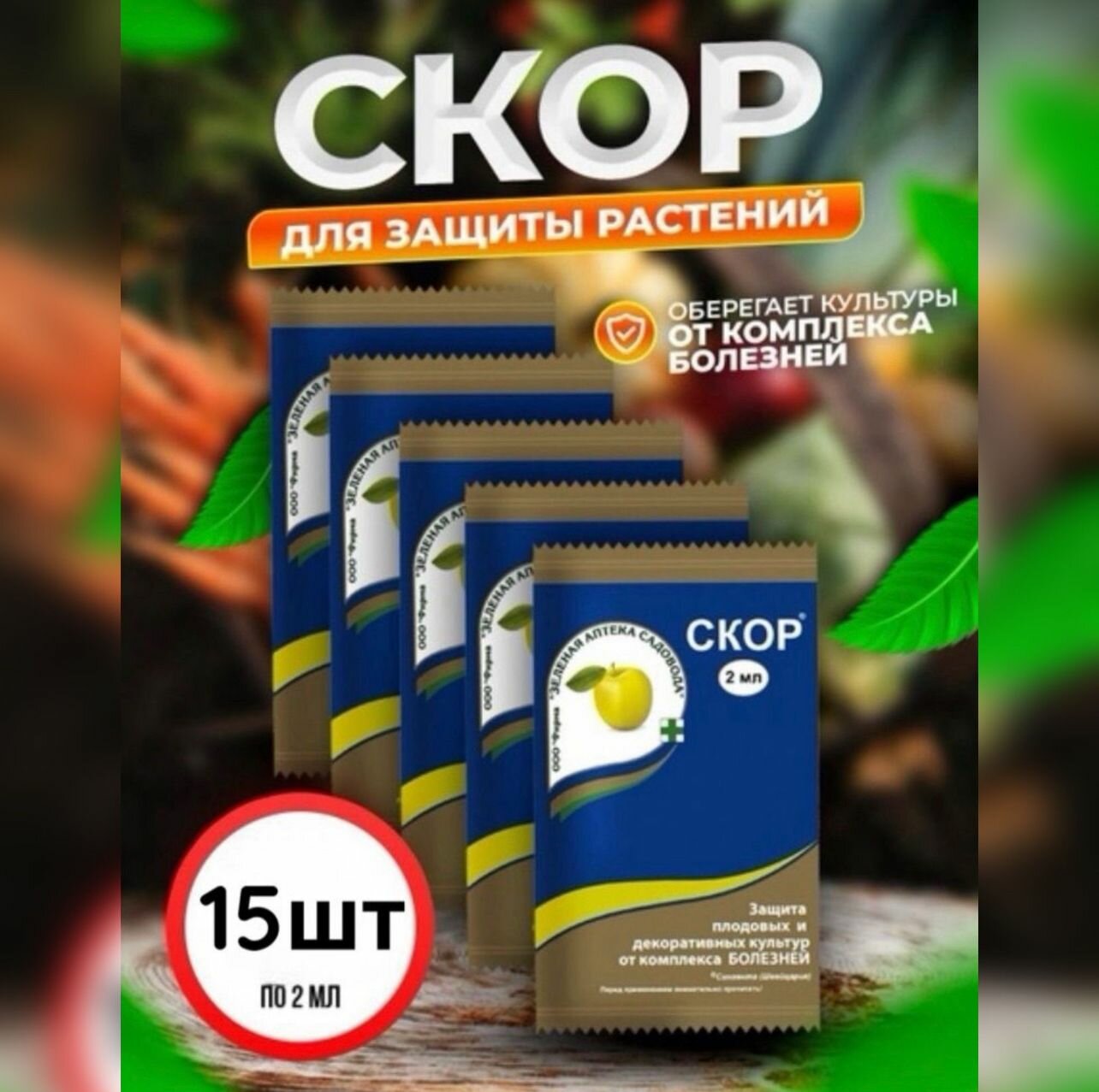 Скор 15 шт по 2 мл