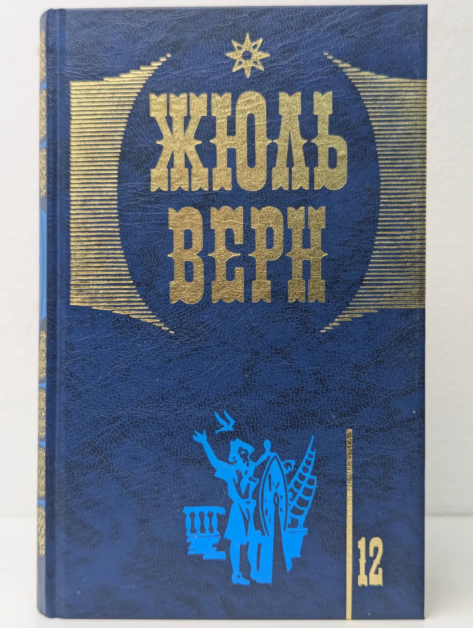 Ж. Верн. Собрание сочинений. В 20 томах. Том 12. Пятнадцатилетний капитан. Школа Робинзонов Верн Жюль 1998