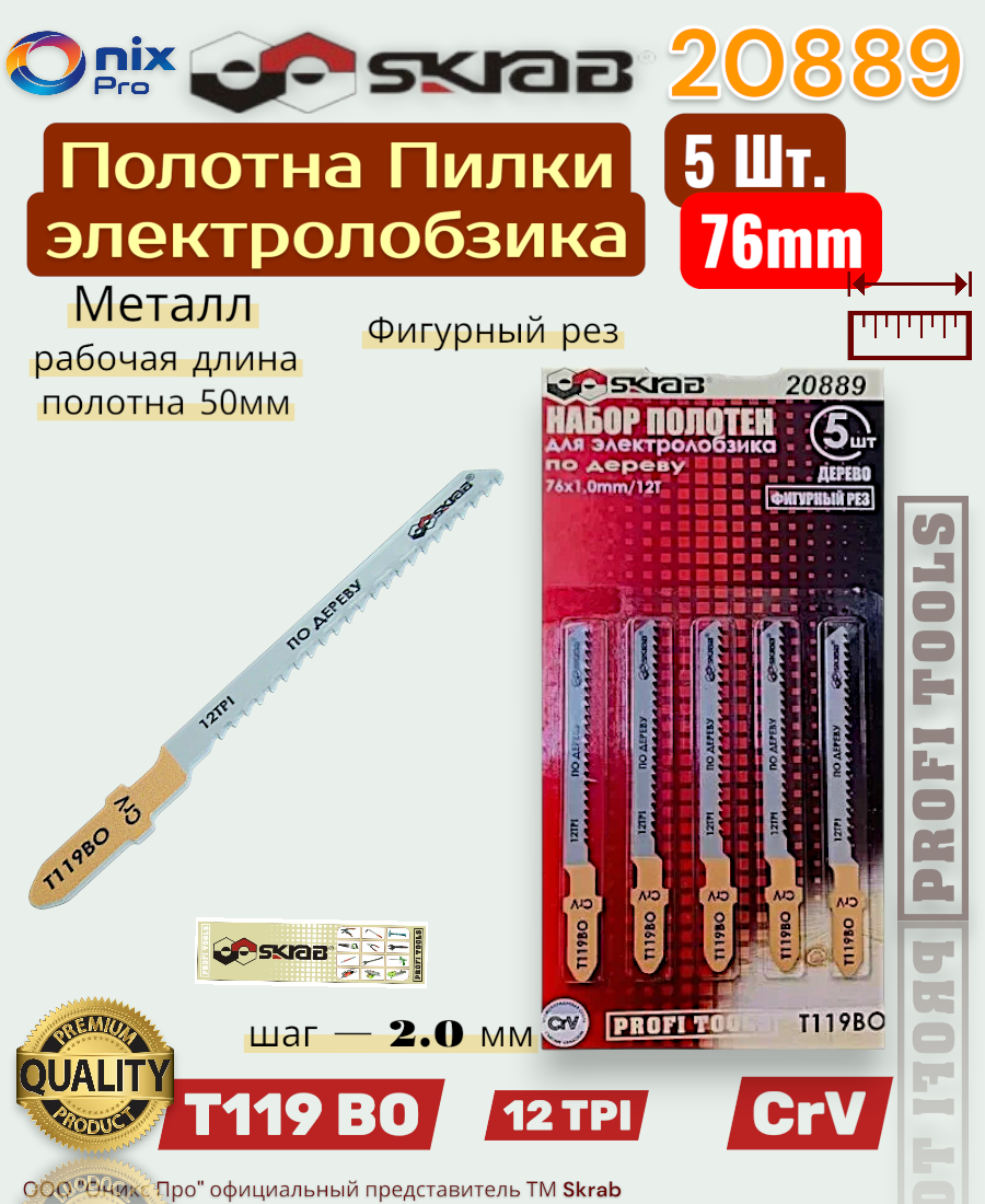 Пилки для лобзика SKRAB Т-119 BO по дереву Cr-V 5шт. Skrab 20889