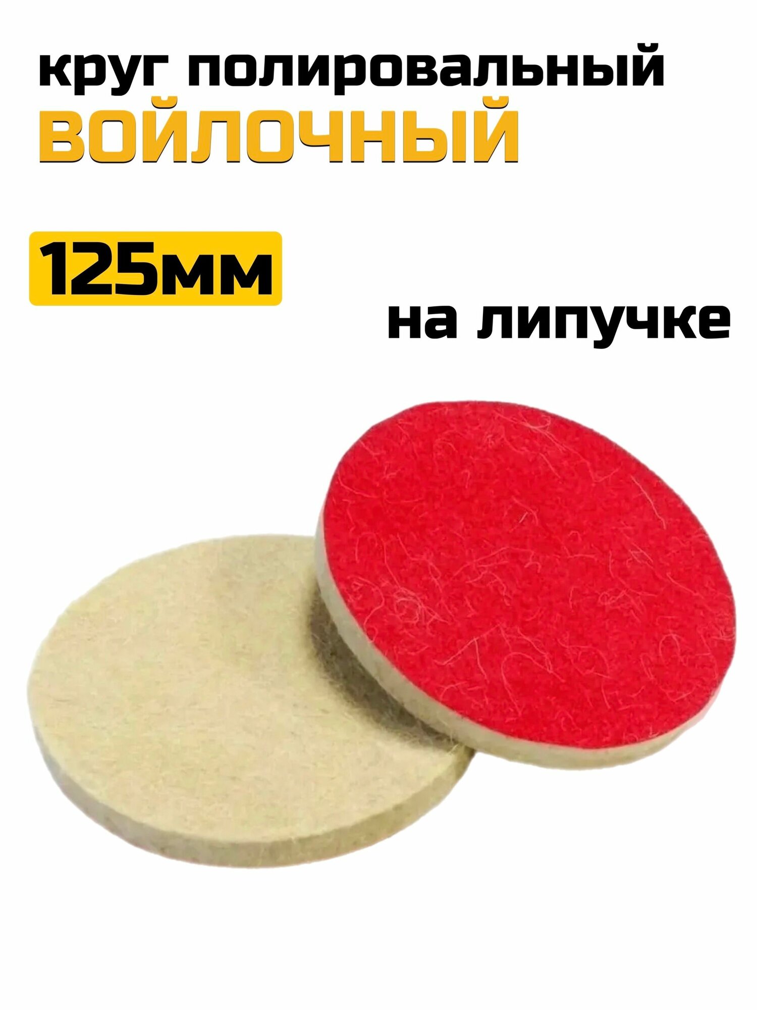 Войлочный круг для полировки под липучку 125 мм