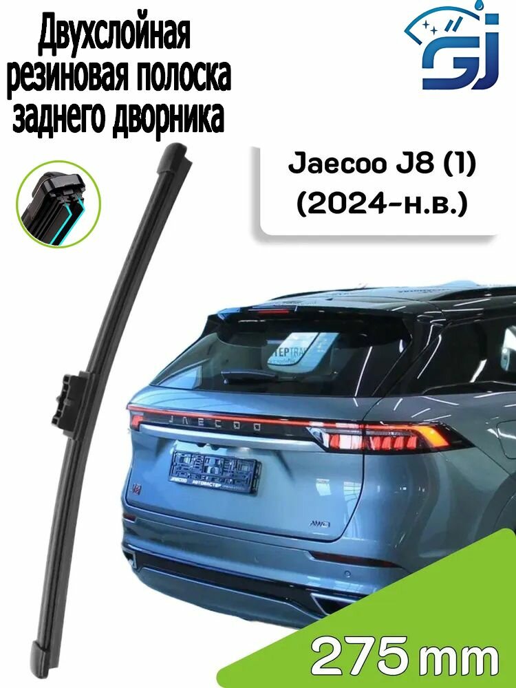 Двойной резиновый задний дворник/ Щетка стеклоочистителя задняя дляJaecoo J8 / Джейку Ж8 (1) (2024 2025) - 275 мм