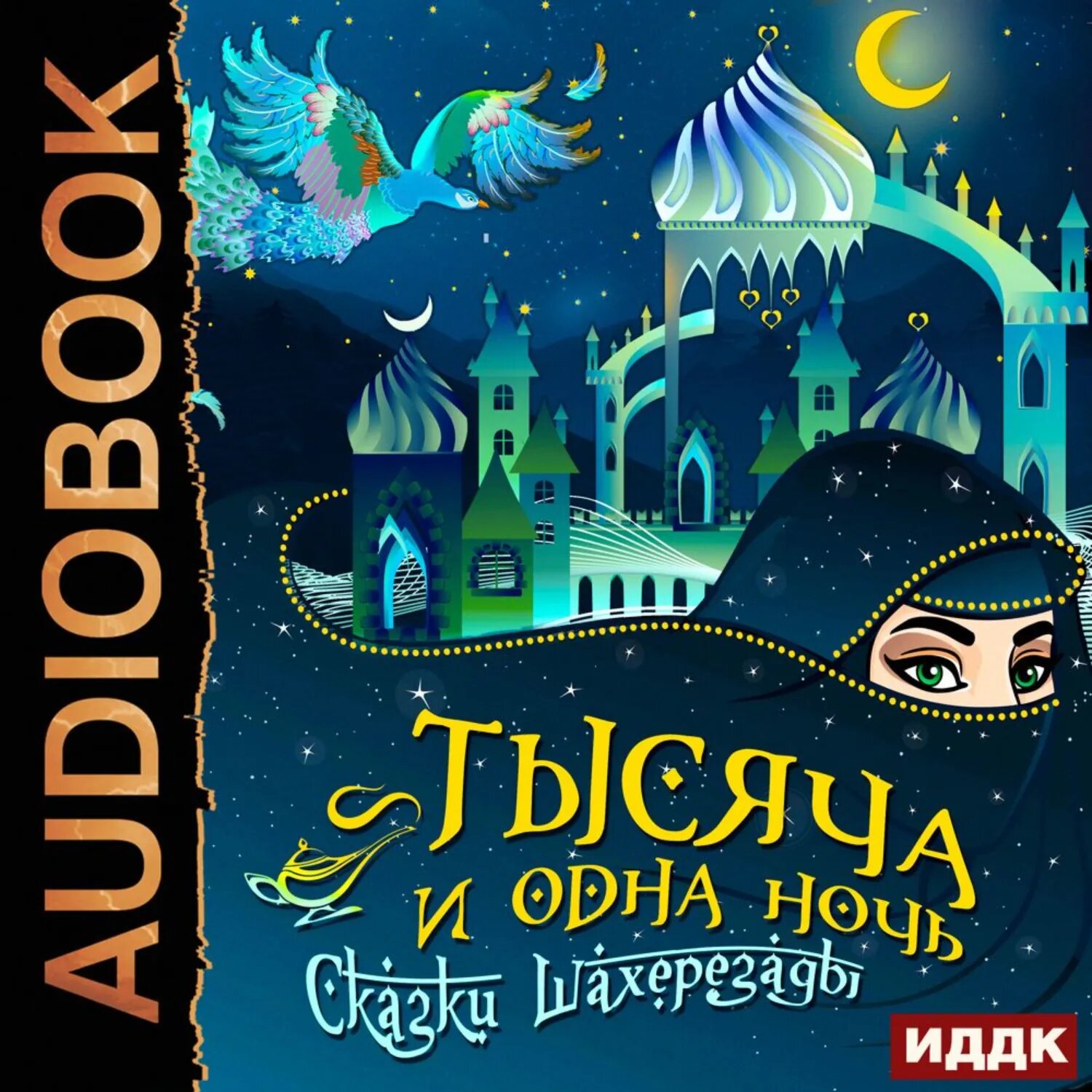 Тысяча и одна ночь. Сказки Шахерезады. Самая полная версия [Аудиокнига]