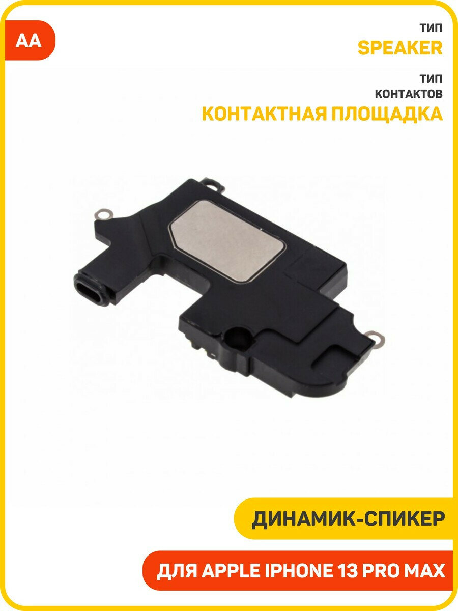 Динамик (speaker) для Apple iPhone 13 Pro Max, AA