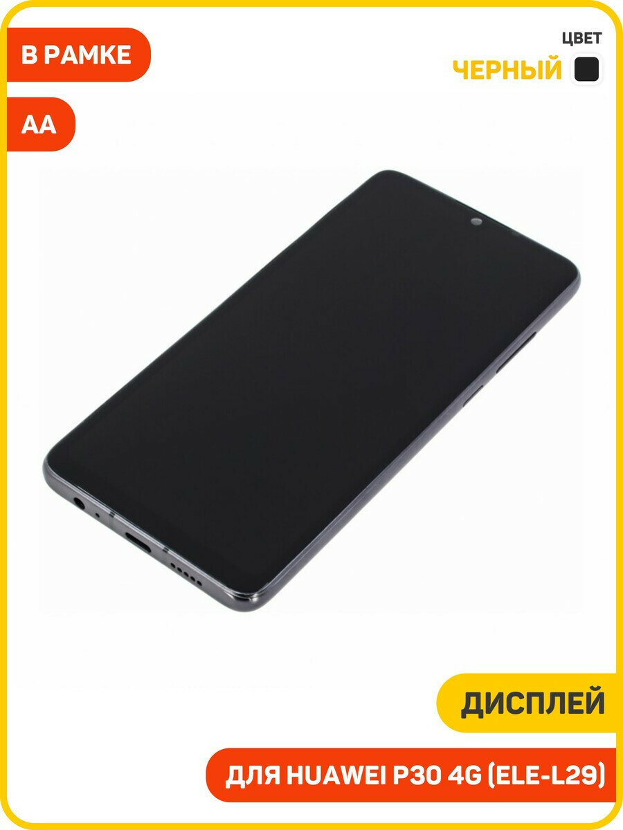Дисплей для Huawei P30 4G (ELE-L29) (в сборе с тачскрином) в рамке, черный, AA