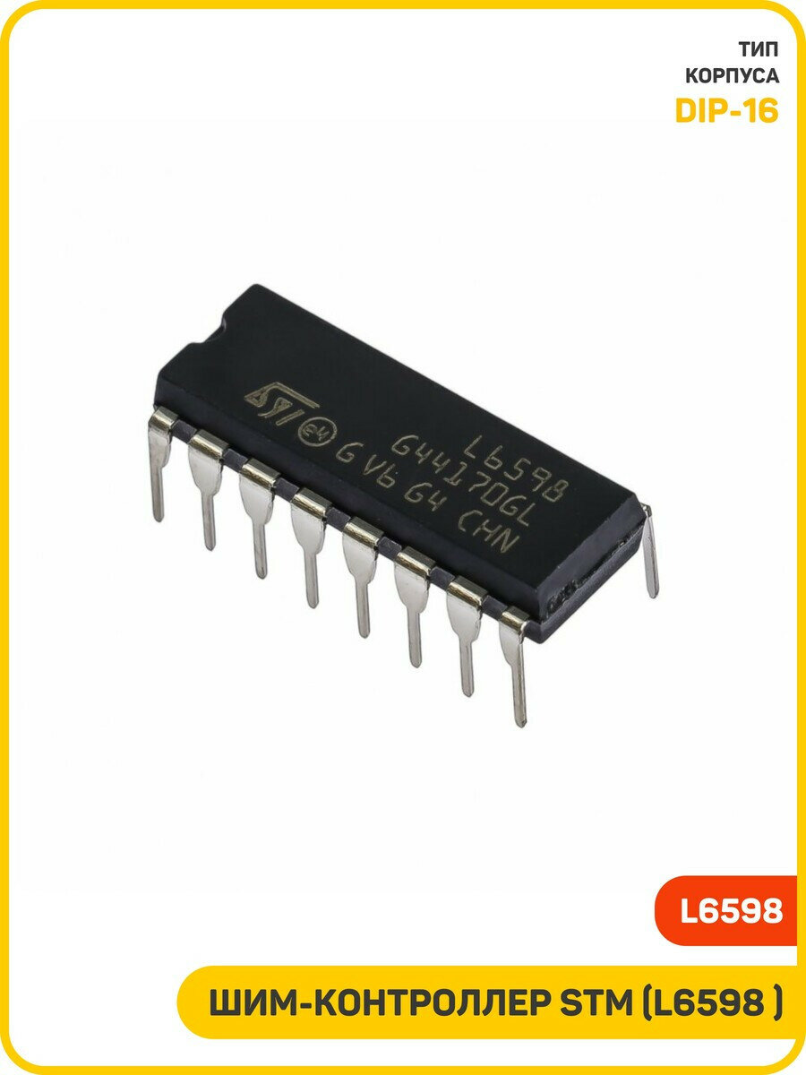 ШИМ-контроллер STM (L6598 (DIP-16))