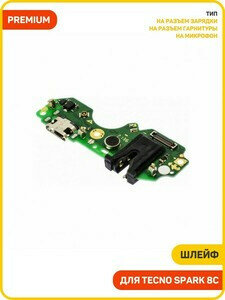Шлейф для Tecno Spark 8C + разъем зарядки + разъем гарнитуры + микрофон, AAA