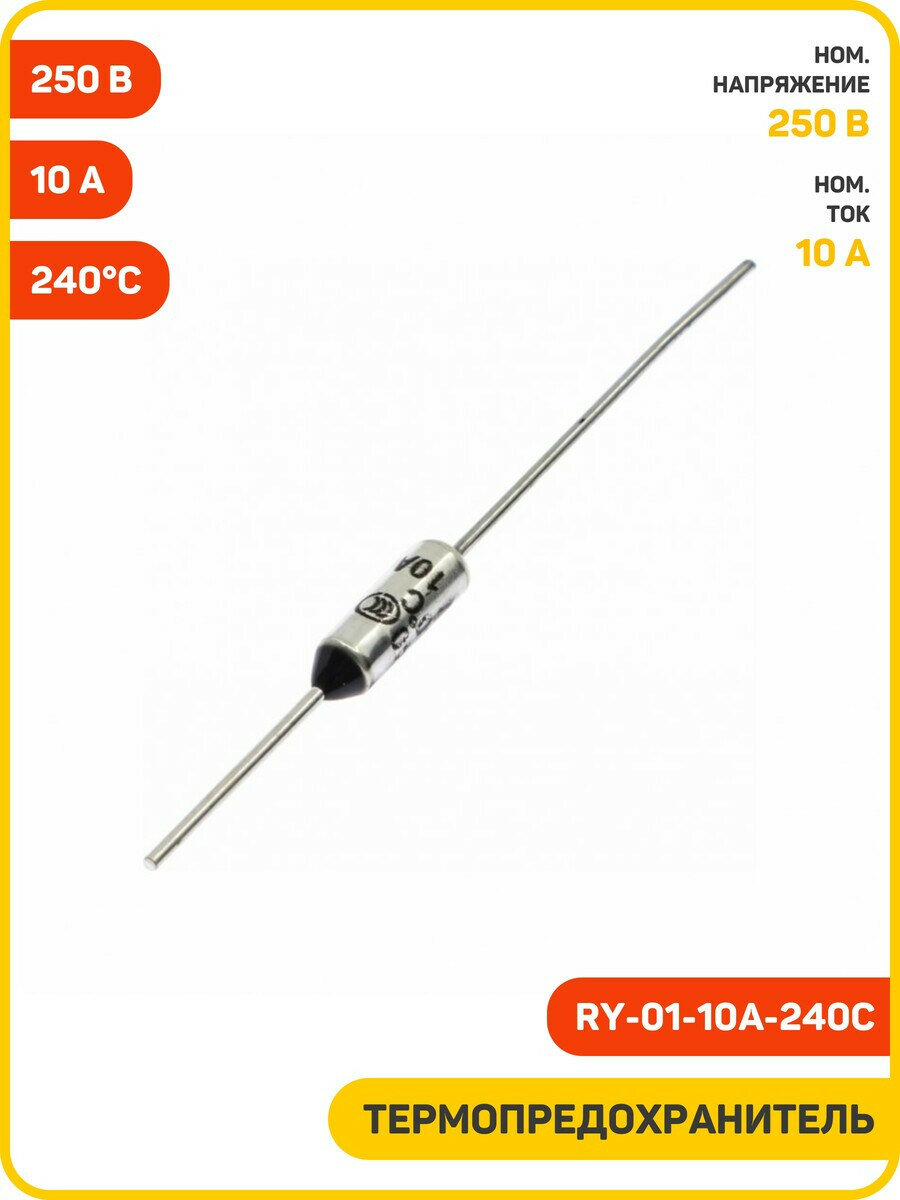 Термопредохранитель DAIER 240°C/250 В/10 А (RY-01-10A-240C)