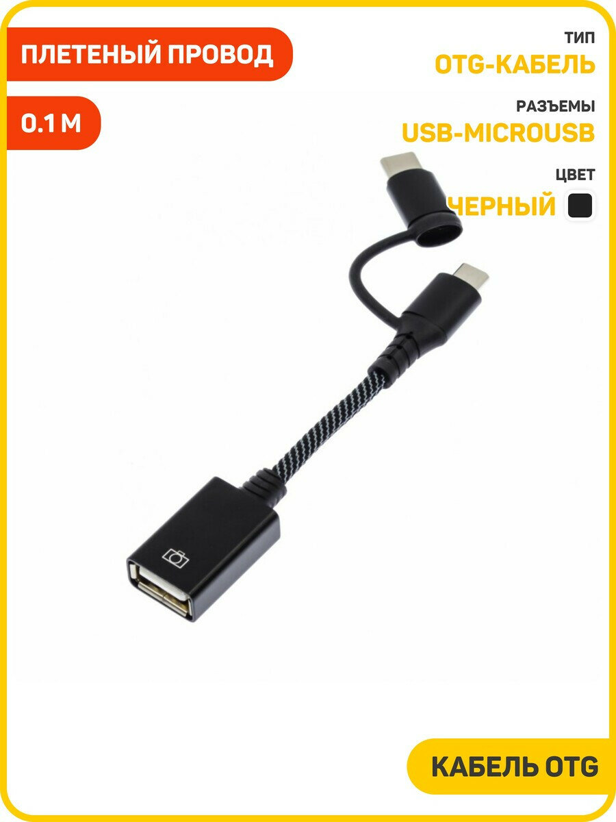 Кабель OTG SX-46 USB-MicroUSB/Type-C, 0.1 м, черный