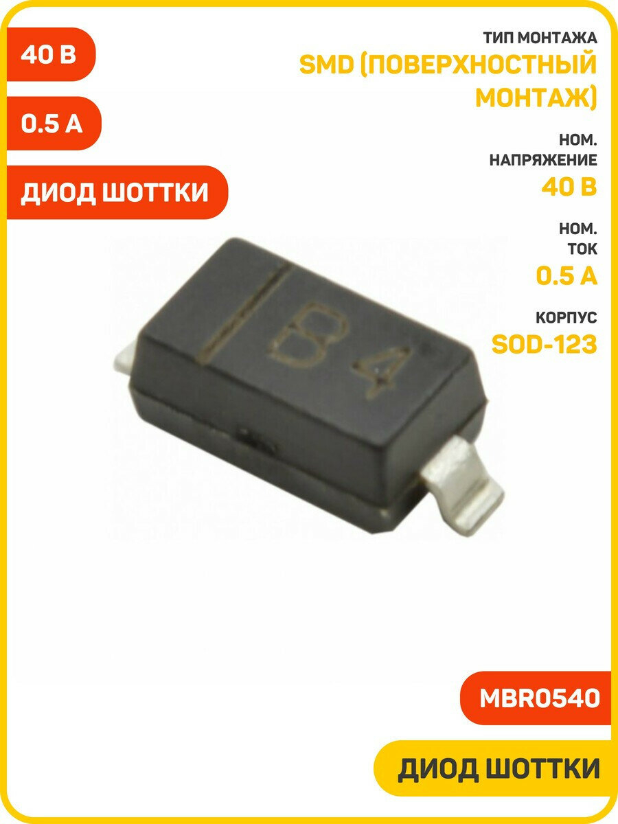 Диод Шоттки SMD JCET 40 В/0.5 А (MBR0540 (SOD-123))