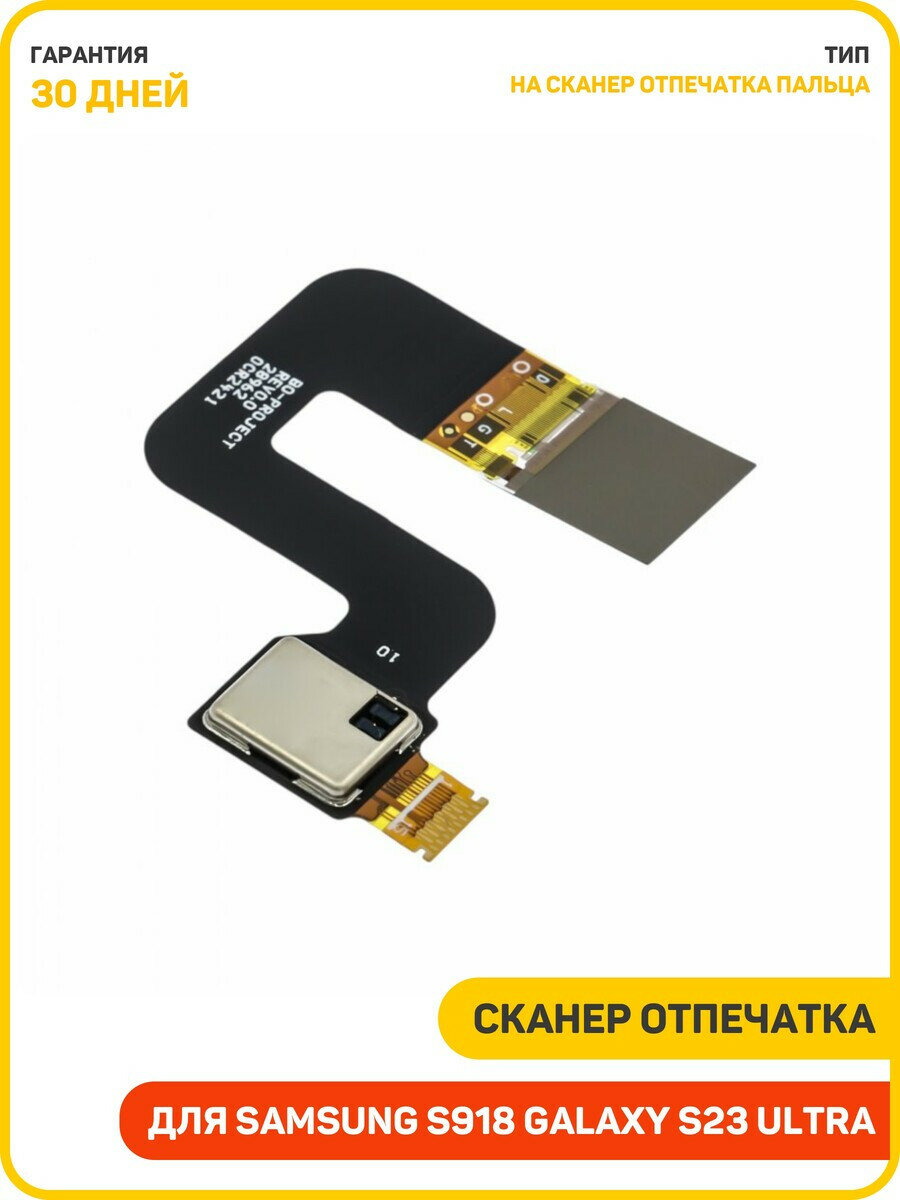 Сканер отпечатка пальца для Samsung S918 Galaxy S23 Ultra