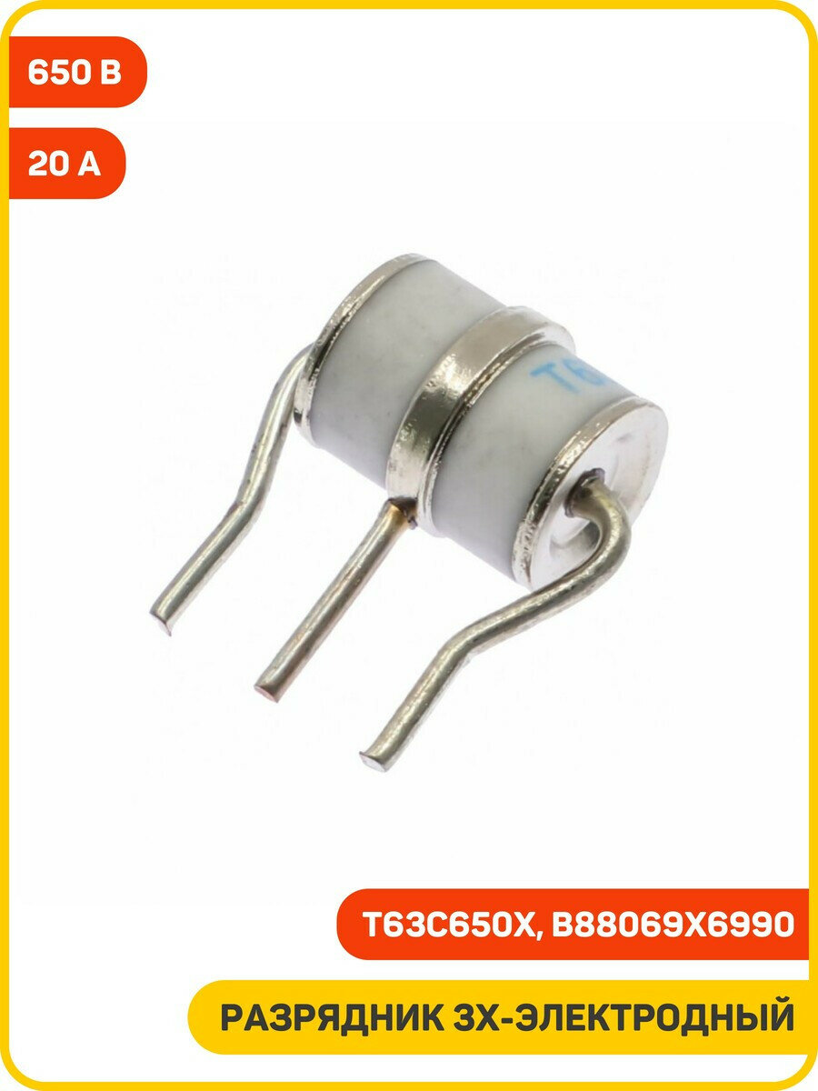 Разрядник Ruichi 3x-электродный 650 В/20 кА/20 А (T63C650X (B88069X6990))
