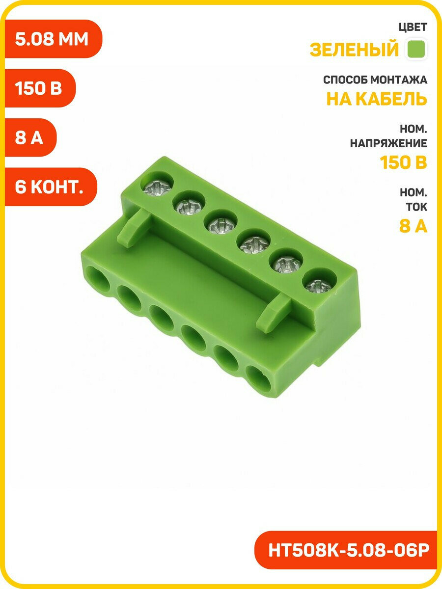 Клеммник CNLIFENG разъемный на кабель 6 конт. шаг 5.08 мм 150 В/8 А (HT508K-5.08-06P) зеленый