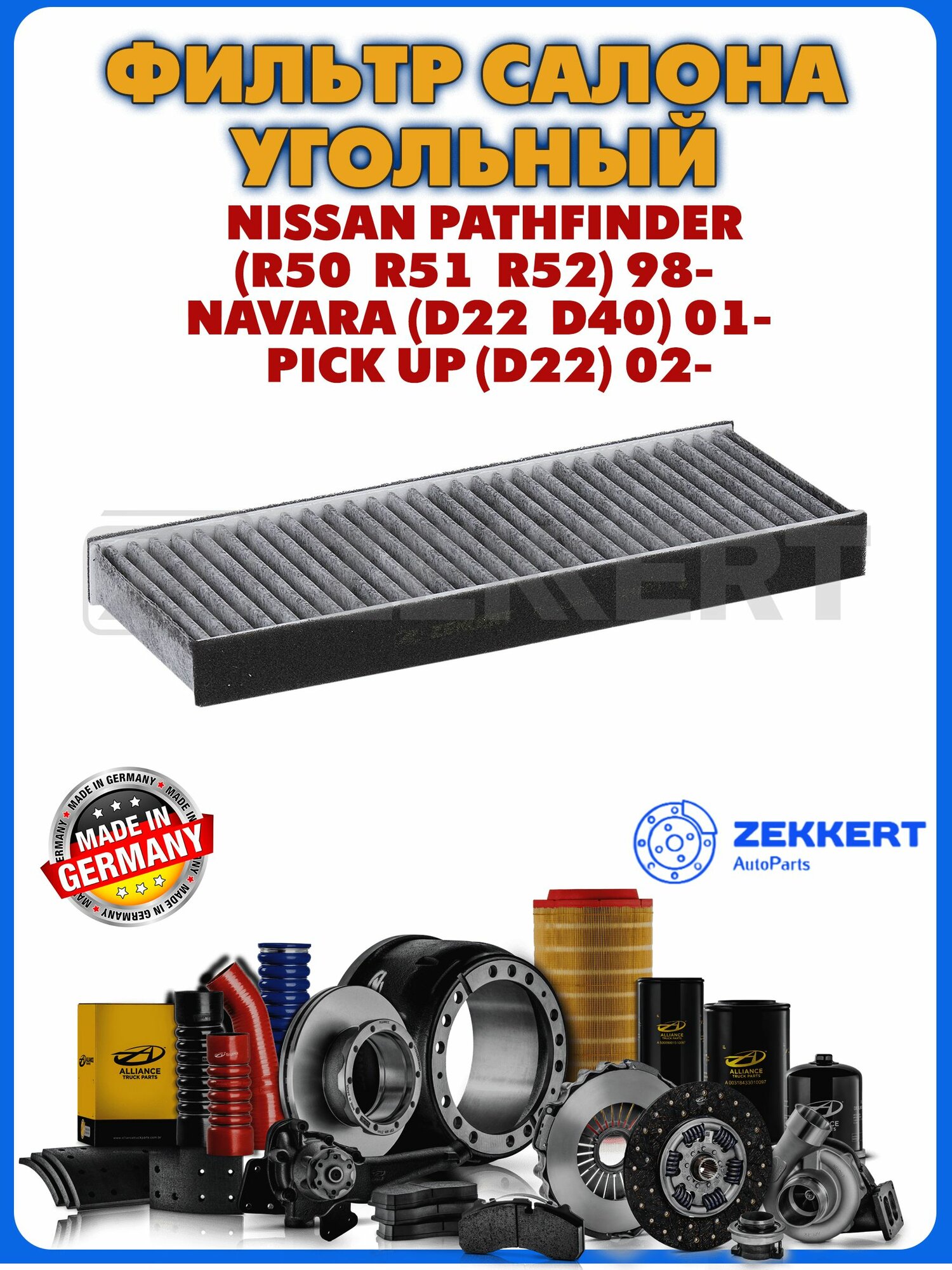 Фильтр салона угольный Nissan Pathfinder (R50 R51 R52) 98- Navara (D22 D40) 01- Pick Up (D22) 02