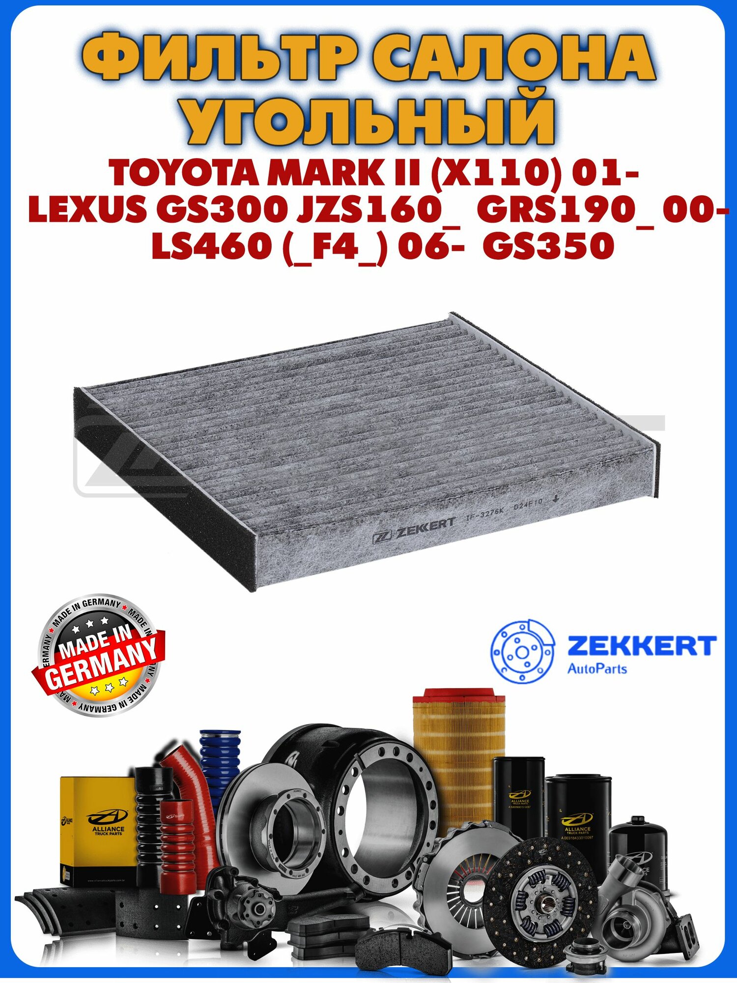 Фильтр салона угольный Toyota Mark II (X110) 01- Lexus GS300 (JZS160_ GRS190_) 00- LS460 (_F4_) 06