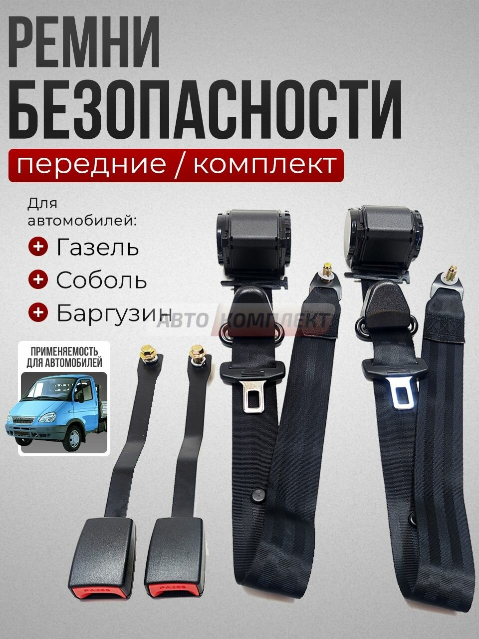 Ремни безопасности передние для Газель, Соболь, 3302, 3310