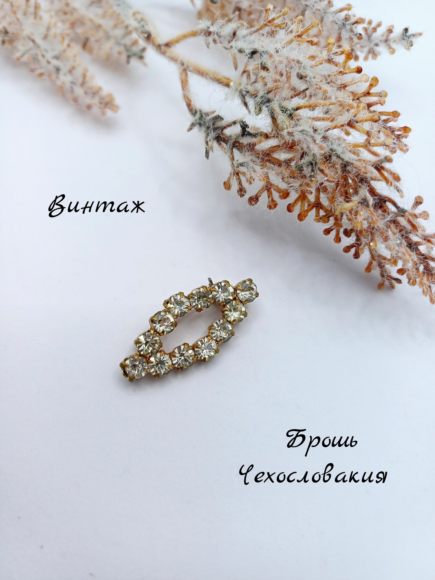 Брошь с чешским стеклом винтажная, латунь, Чехословакия