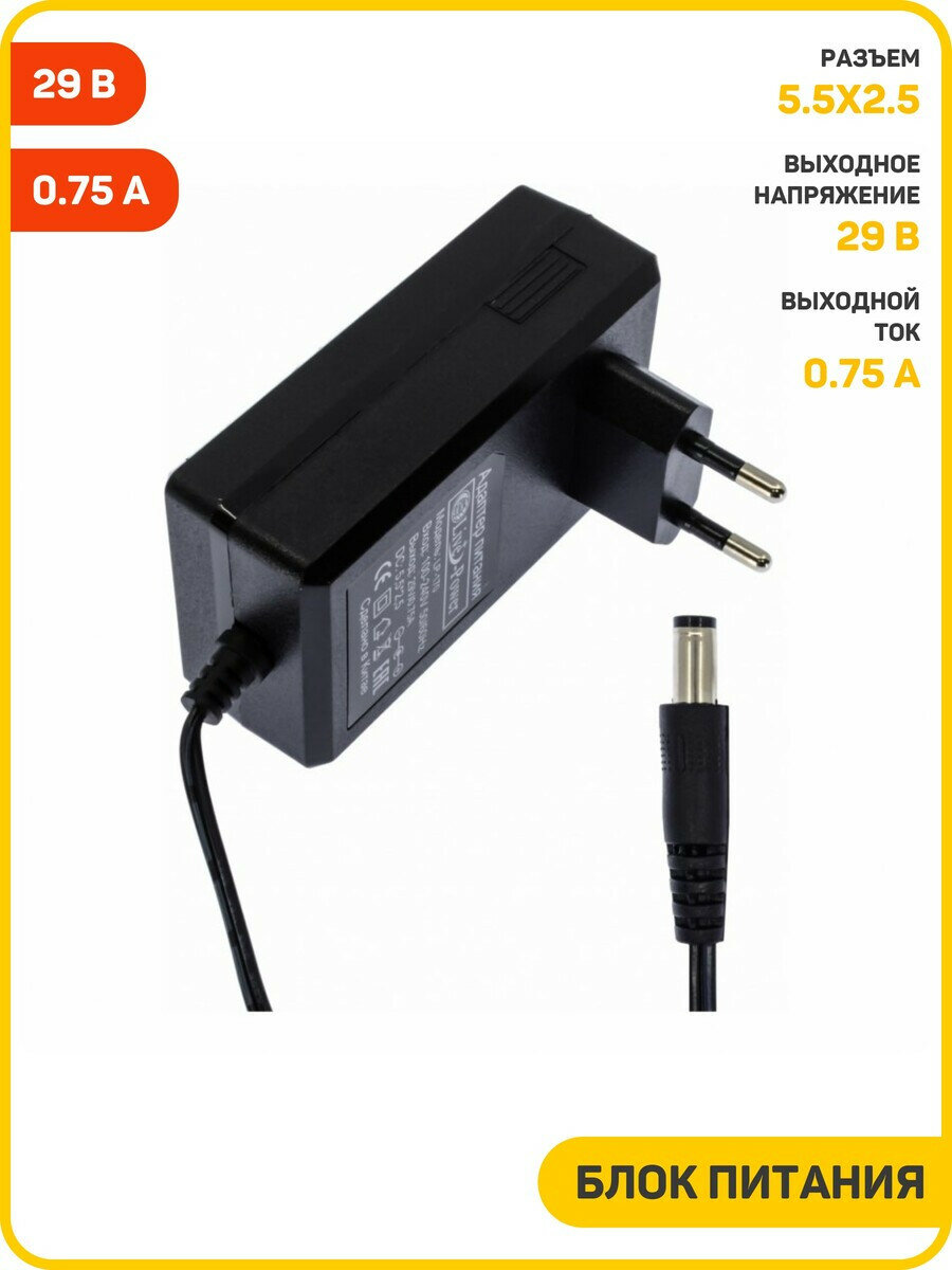 Блок питания для пылесосов 29 В/0.75 А (разъем 5.5x2.5 мм)